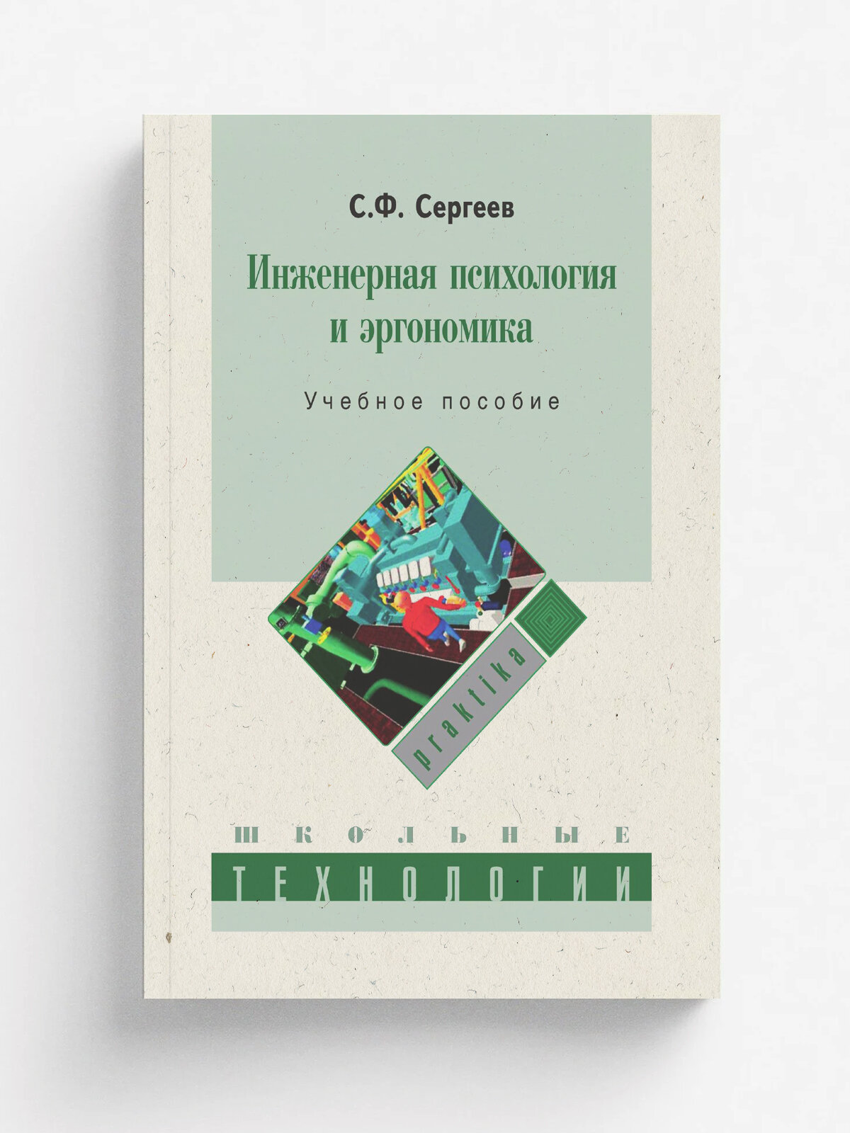 Инженерная психология и эргономика