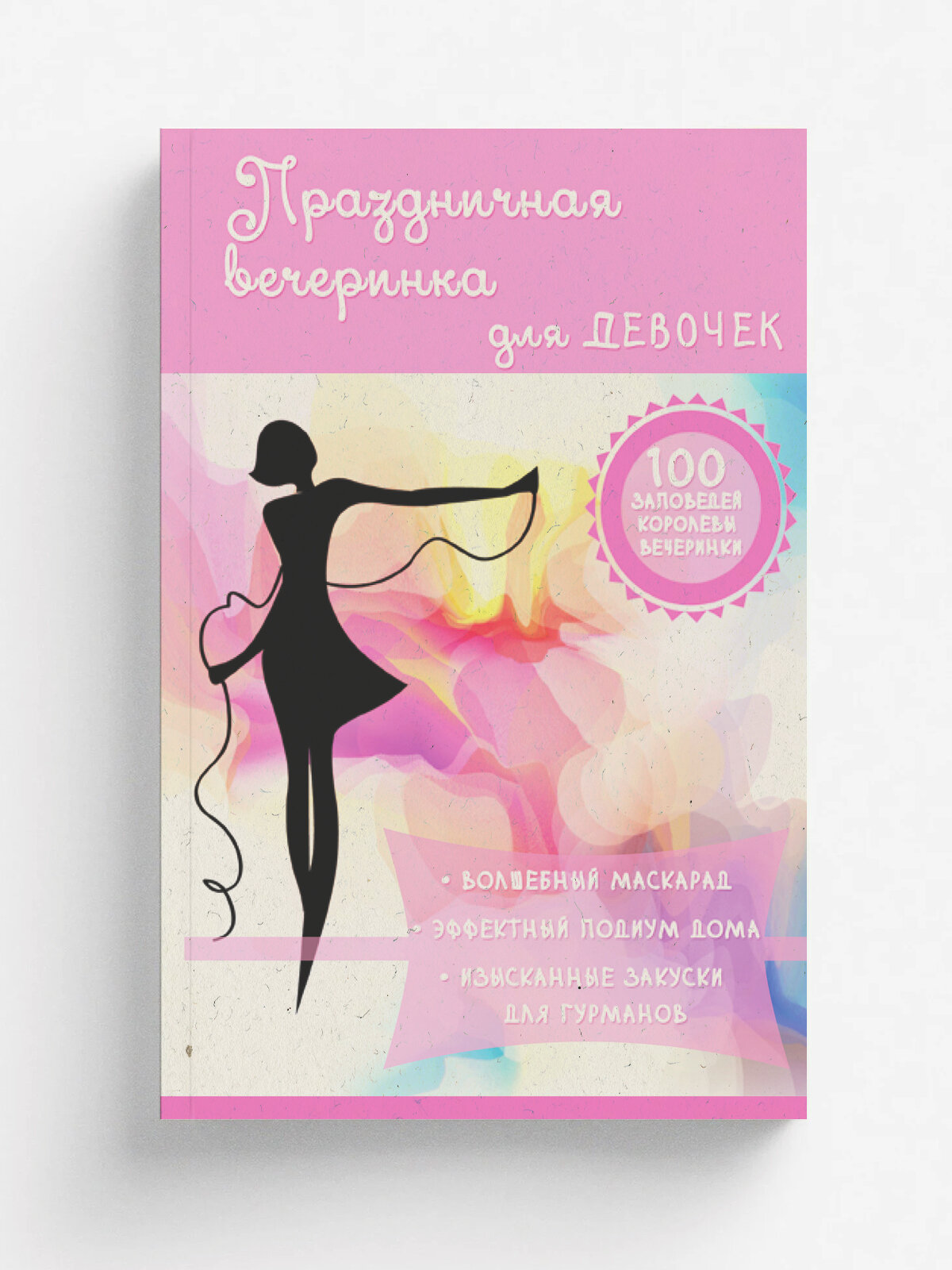 Праздничная вечеринка для девочек