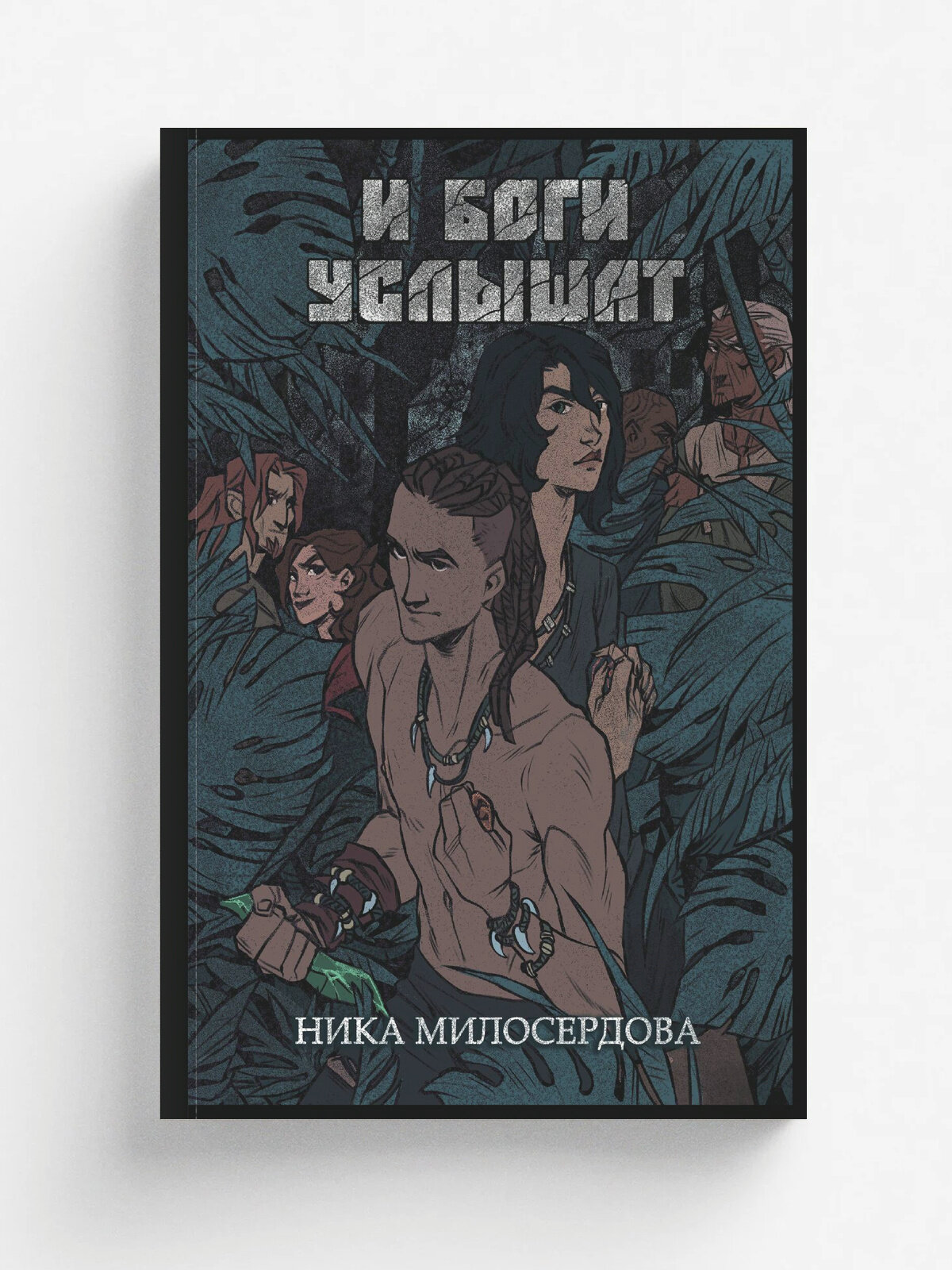 И боги услышат