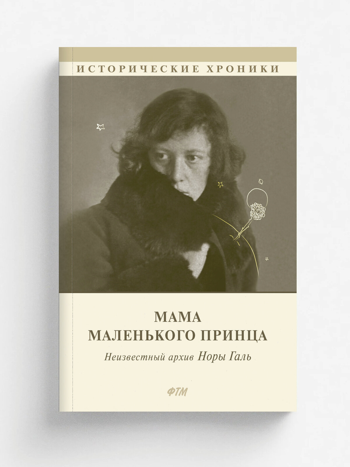 Мама Маленького принца. Неизвестный архив Норы Галь