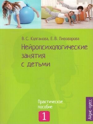 Нейропсихологические занятия с детьми Ч.1