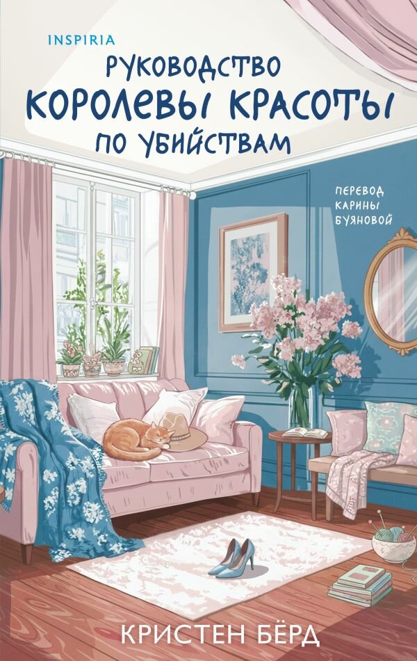 Детектив Inspiria Руководство королевы красоты по убийствам, Бёрд К. 2025 г.