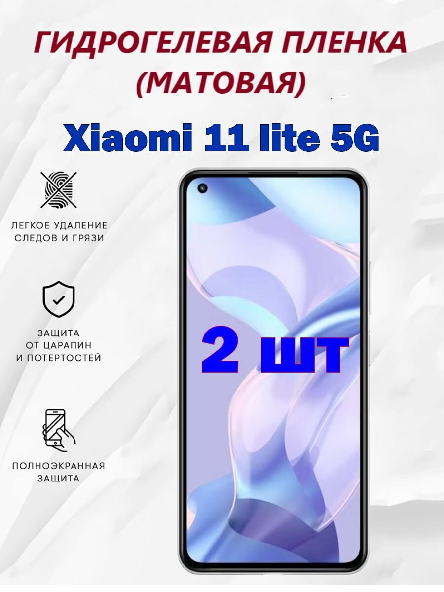 Матовая гидрогелевая защитная пленка для Xiaomi 11 lite 5G / Полноэкранная защита телефона ( 2 шт )
