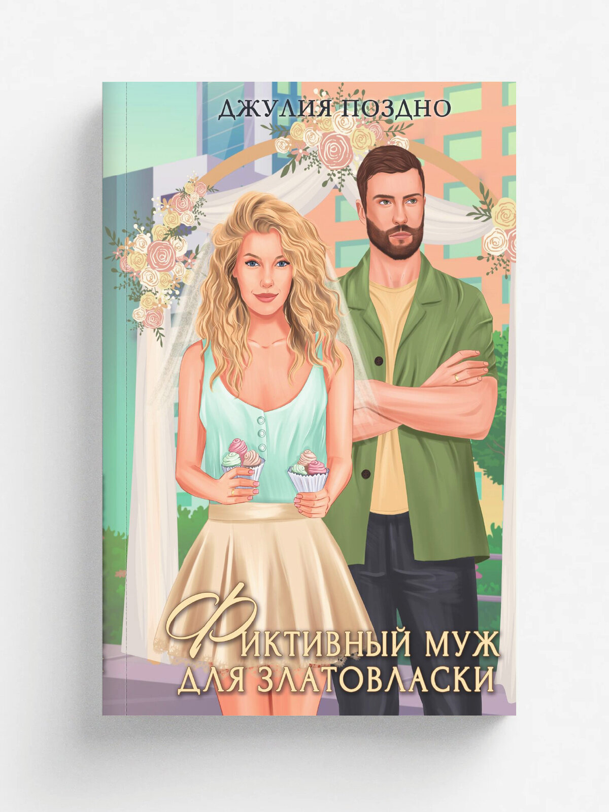 Фиктивный муж для Златовласки