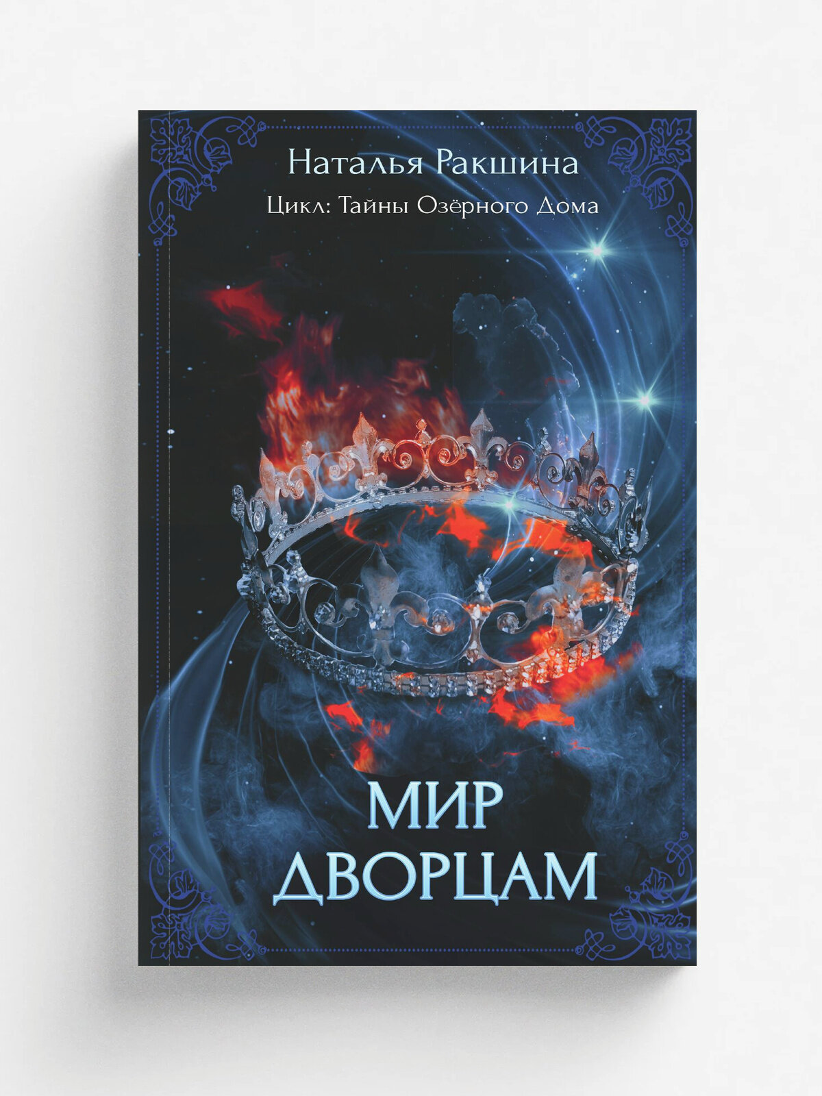 Мир дворцам