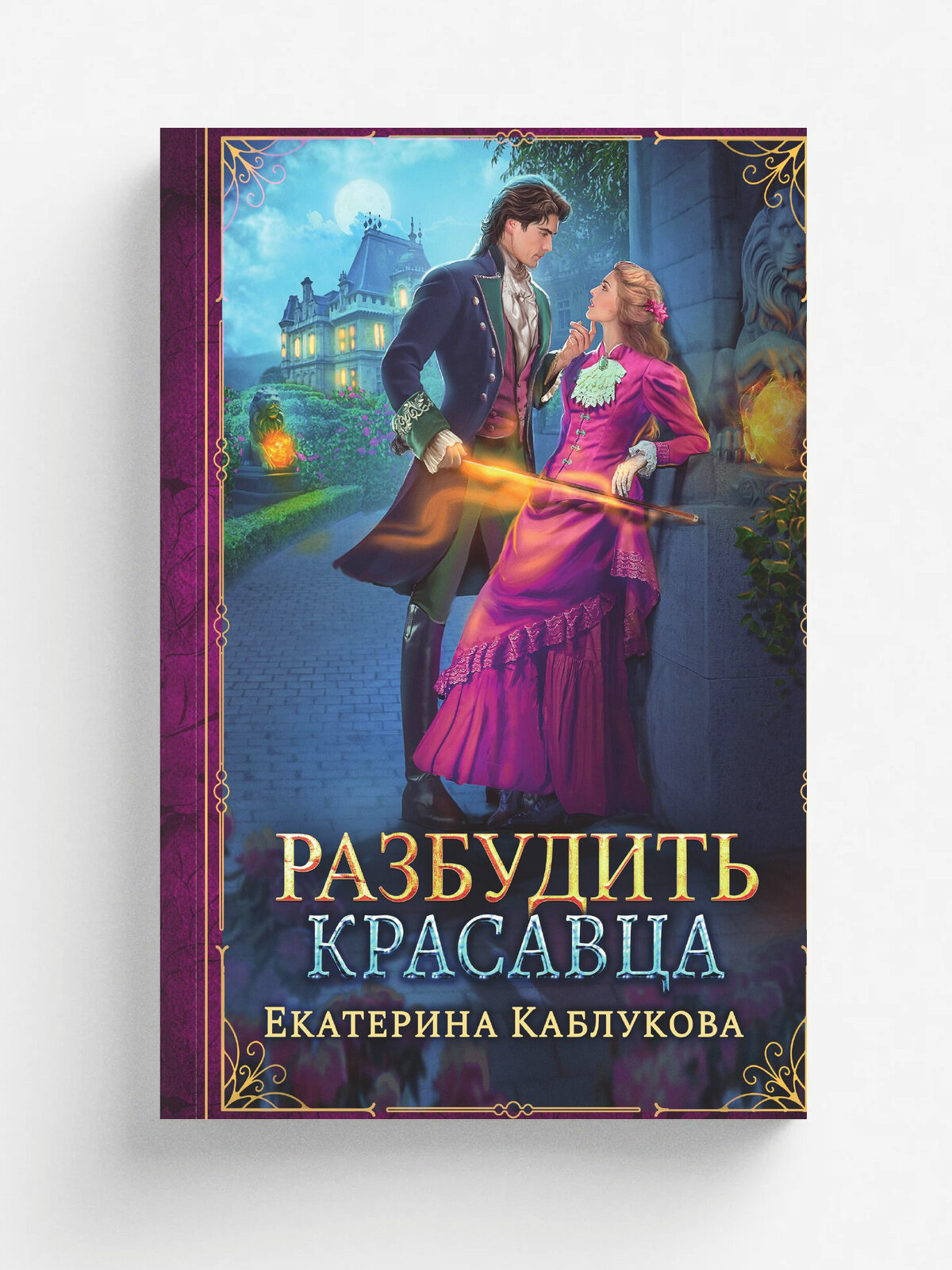 Разбудить красавца
