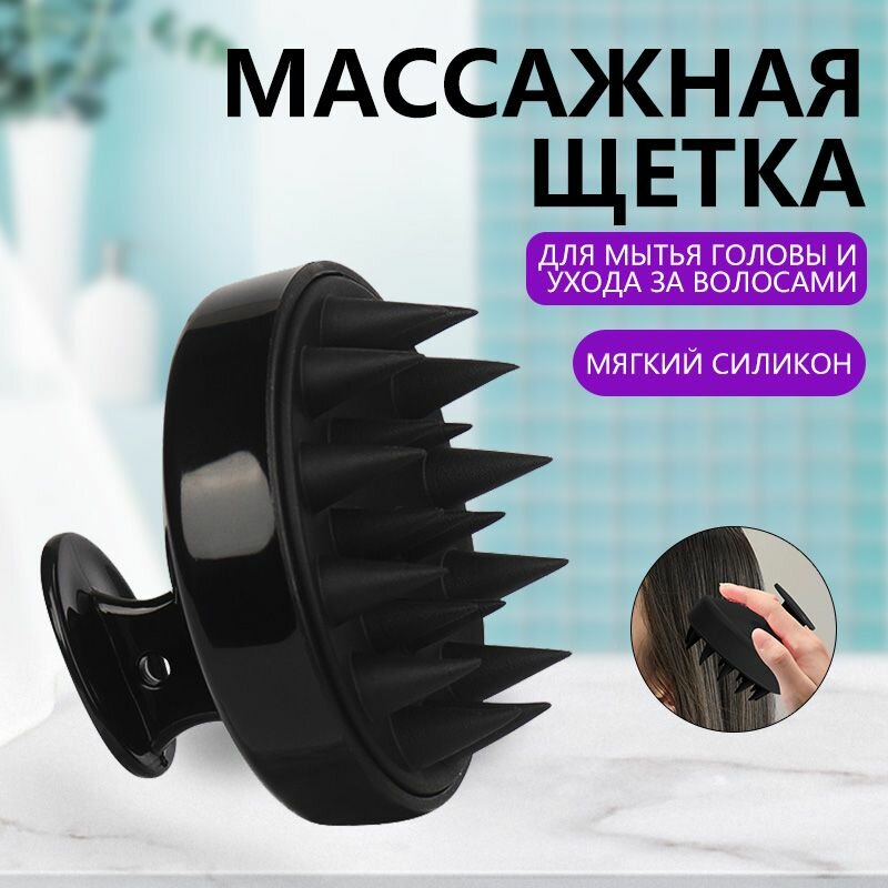 Массажная щетка массажер для мытья волос и головы массажер для волос для мытья головы