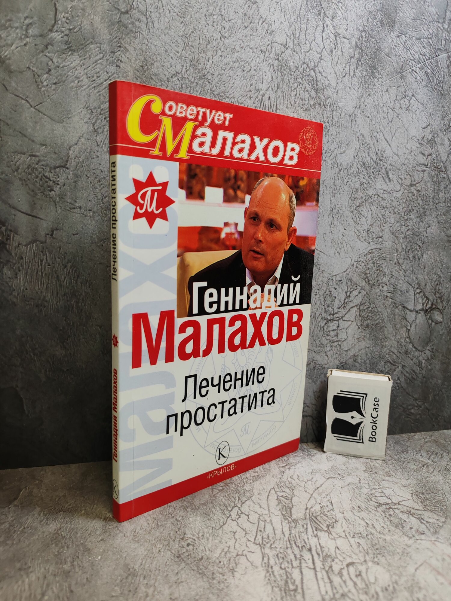 Лечение простатита. (2006 г.)