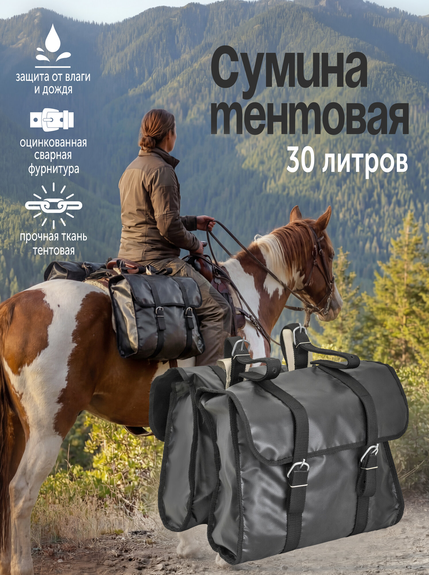 Сумина черная перемётная, Арчимак для лошади к седлу из тента 30 л