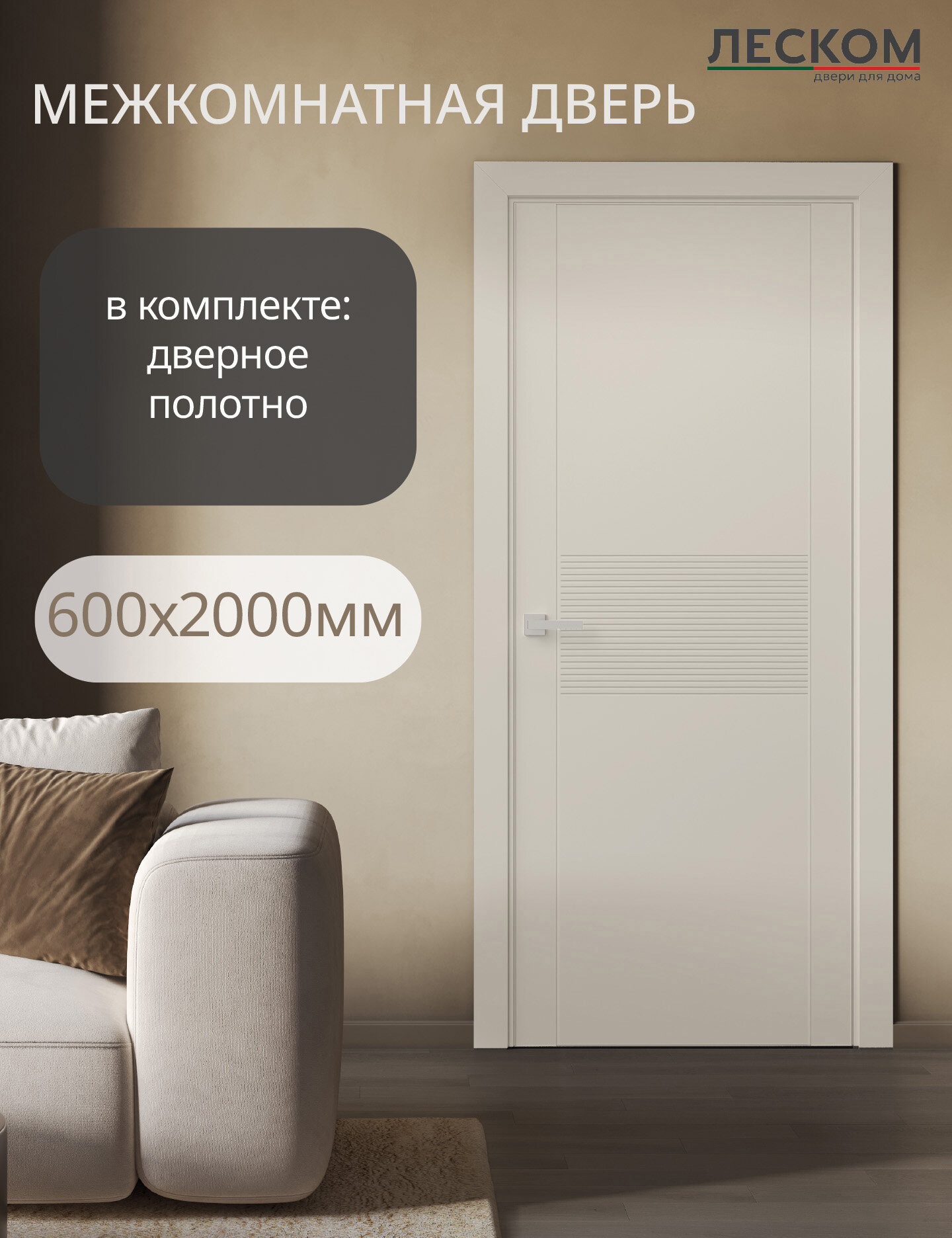 Дверь межкомнатная Леском NE-3, 600х2000, полотно, глухая, шарм суфле