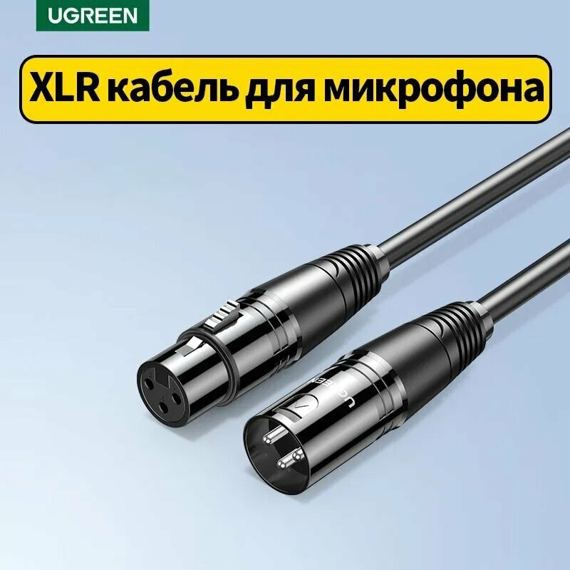 Ugreen Аудиокабель XLR/XLR, 2 м, черный