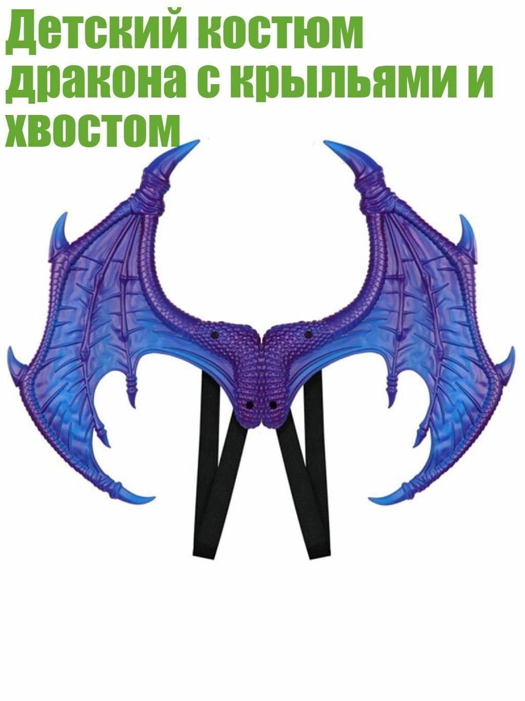 Детский костюм дракона с крыльями и хвостом, - Синий Фиолетовый C