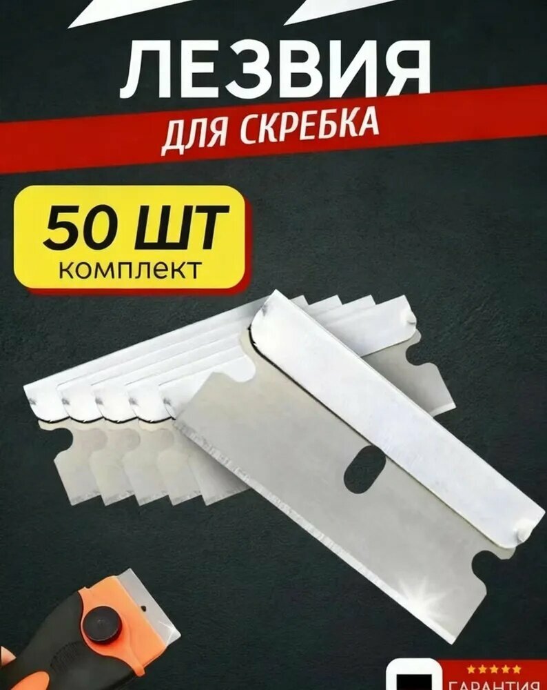 Лезвия для скребка для стеклокерамики 50шт