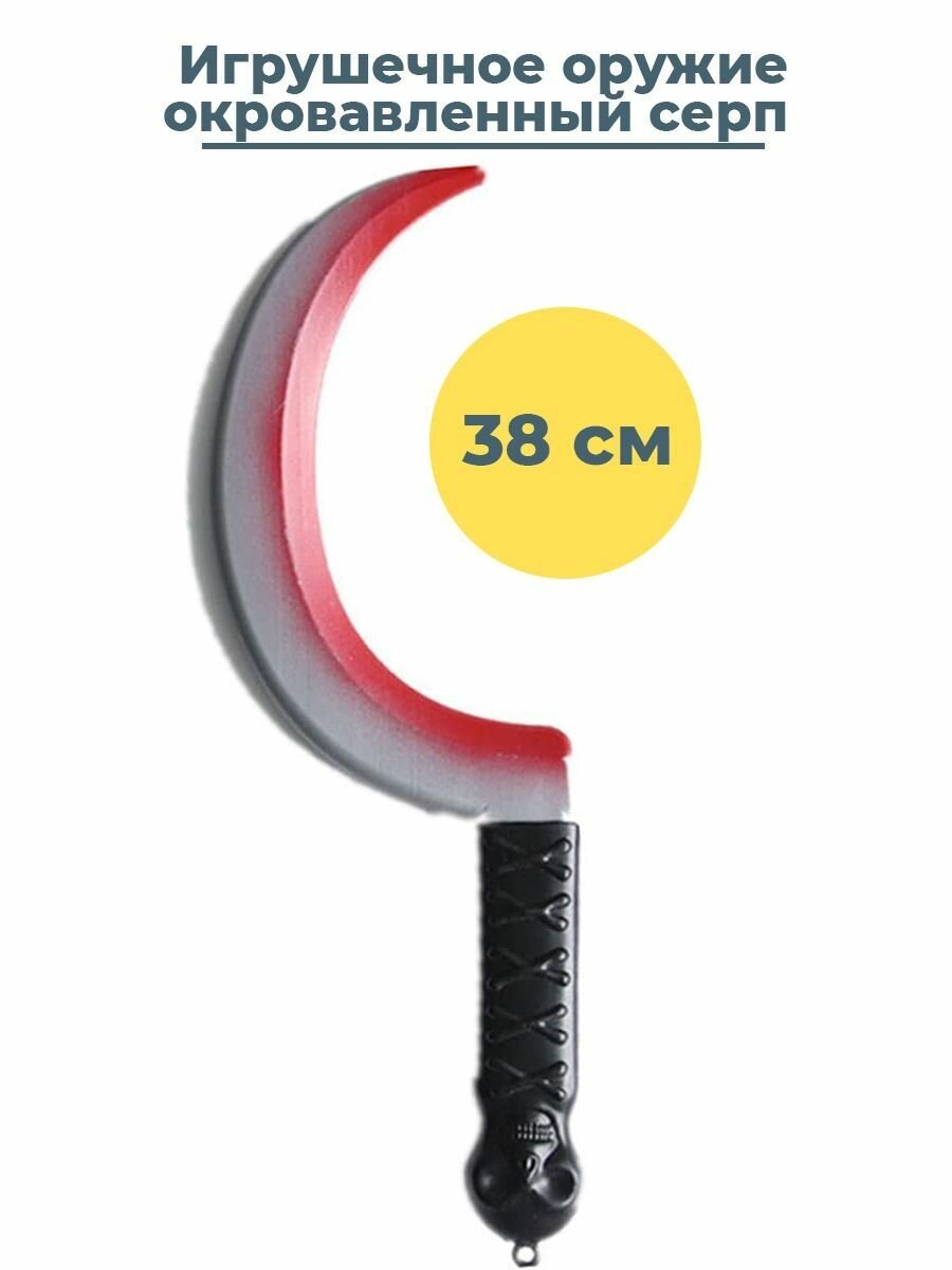 Игрушечное оружие Хэллоуин Окровавленный серп 38 см