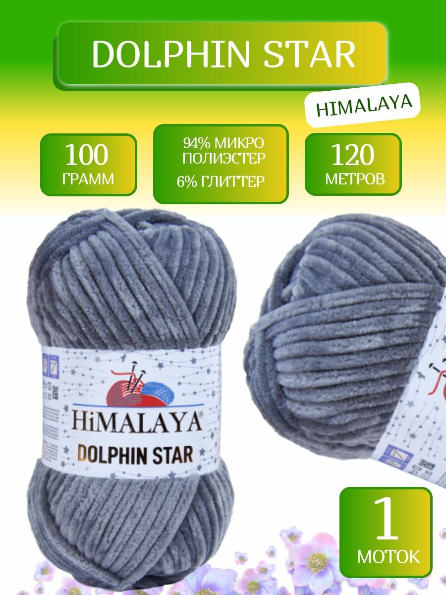 Пряжа Долфин Стар Гималая, Dolphin Star Himalaya (92120), 100г, 120м, 94% микро полиэстер, 6% глиттер (1 шт.)