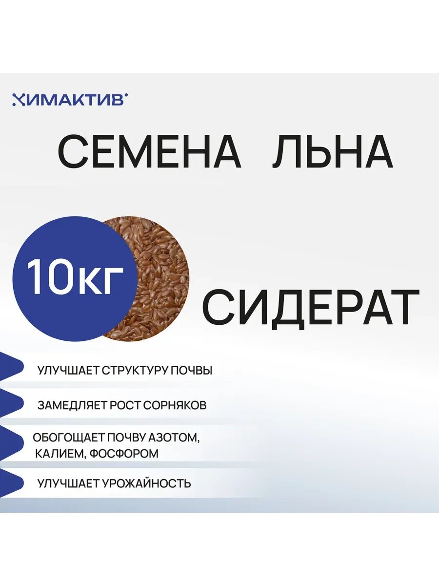 Лен (10кг) семена, сидерат, удобрение для растений