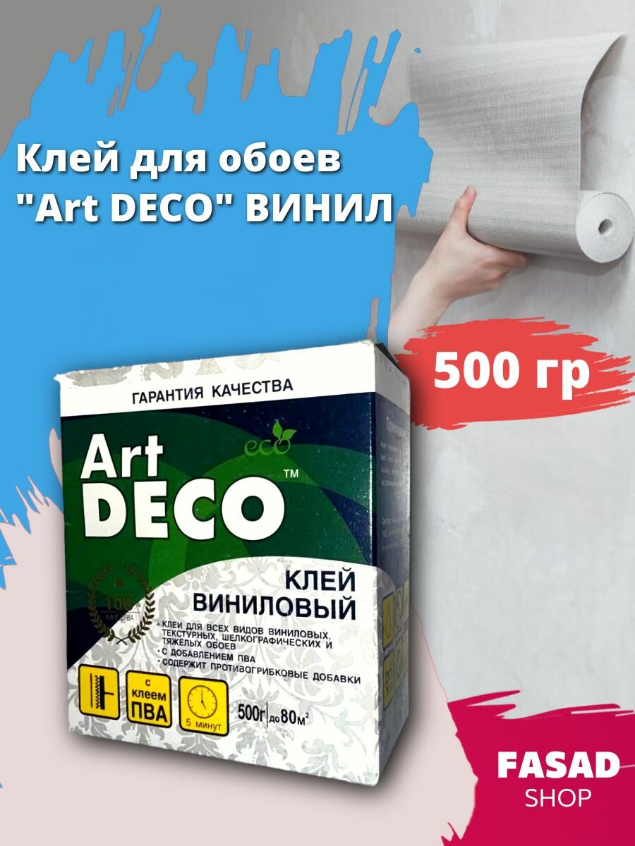 Клей для обоев "Art DECO" винил 500 гр.