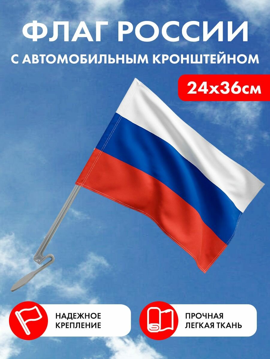 Флаг России автомобильный 24х36 см с кронштейном