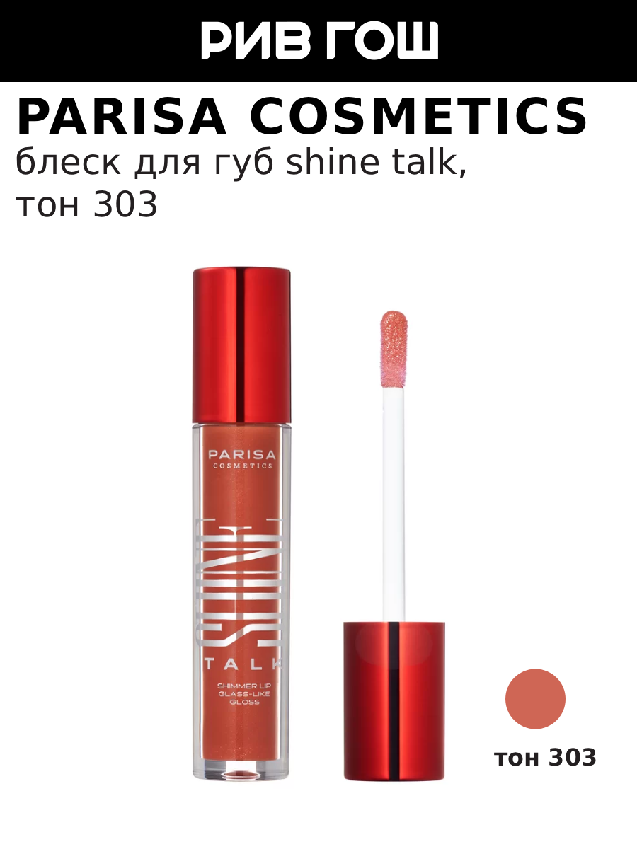 PARISA COSMETICS Блеск для губ Shimmer Lip Glass PLG-304 сияющий с эффектом жидкого стекла, 14 г, 303 Ginger Nude