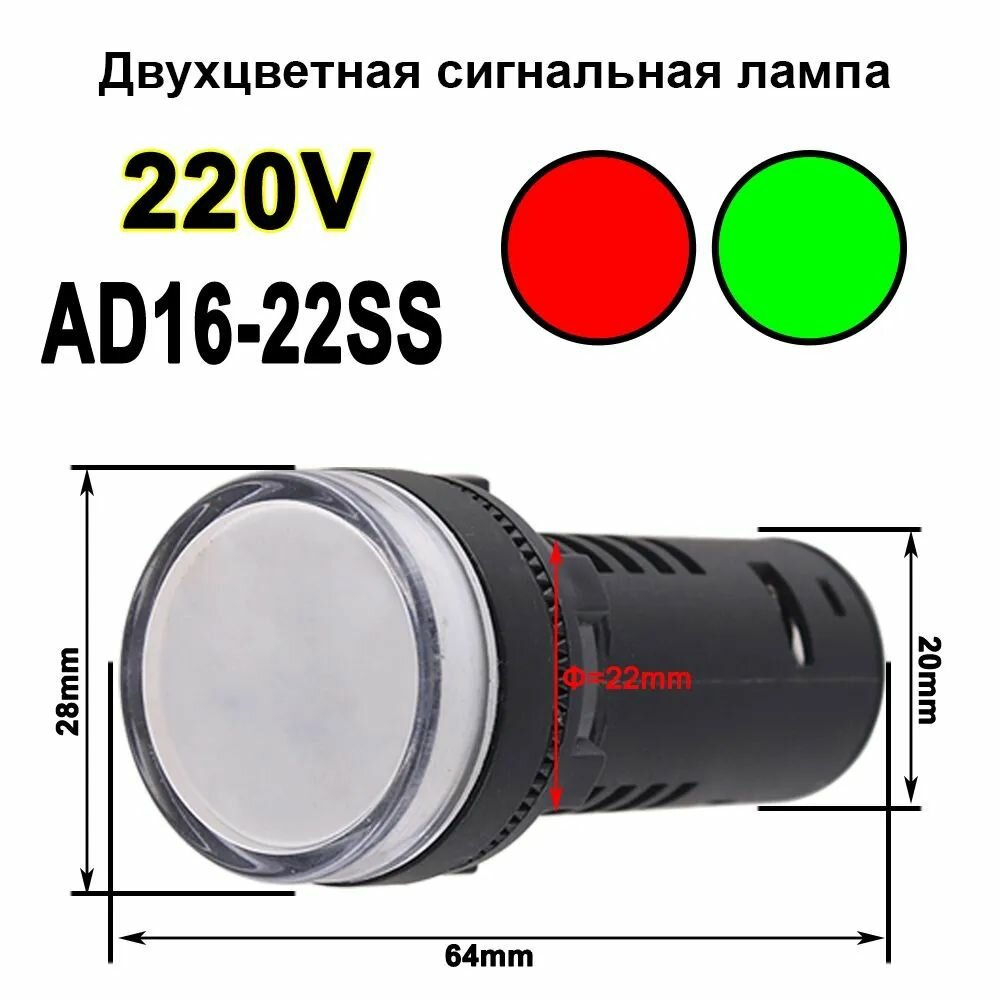 AD16-22SS Сигнальная лампа 22 мм красный/зеленый двухцветный светодиод обратного хода для индикаторной лампы аварийных сигналов 220B