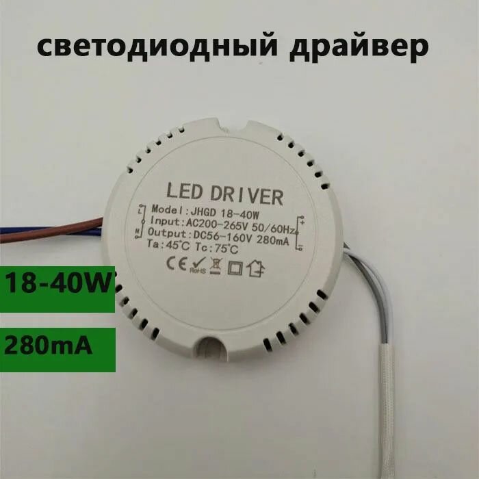 Драйвер для светодиодной люстры (Led Driver: JHGD 18-40W DC56-160V 280mA монохромный и защитой от мерцания)