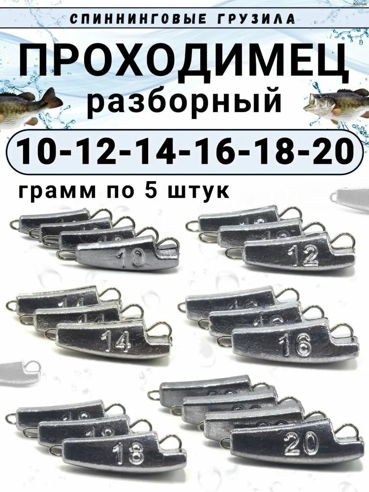 Груз Чебурашка разборная рыболовная Проходимец 10гр , 12гр , 14гр , 16гр , 18гр , 20гр (по 5шт каждого веса, 30 шт/уп)