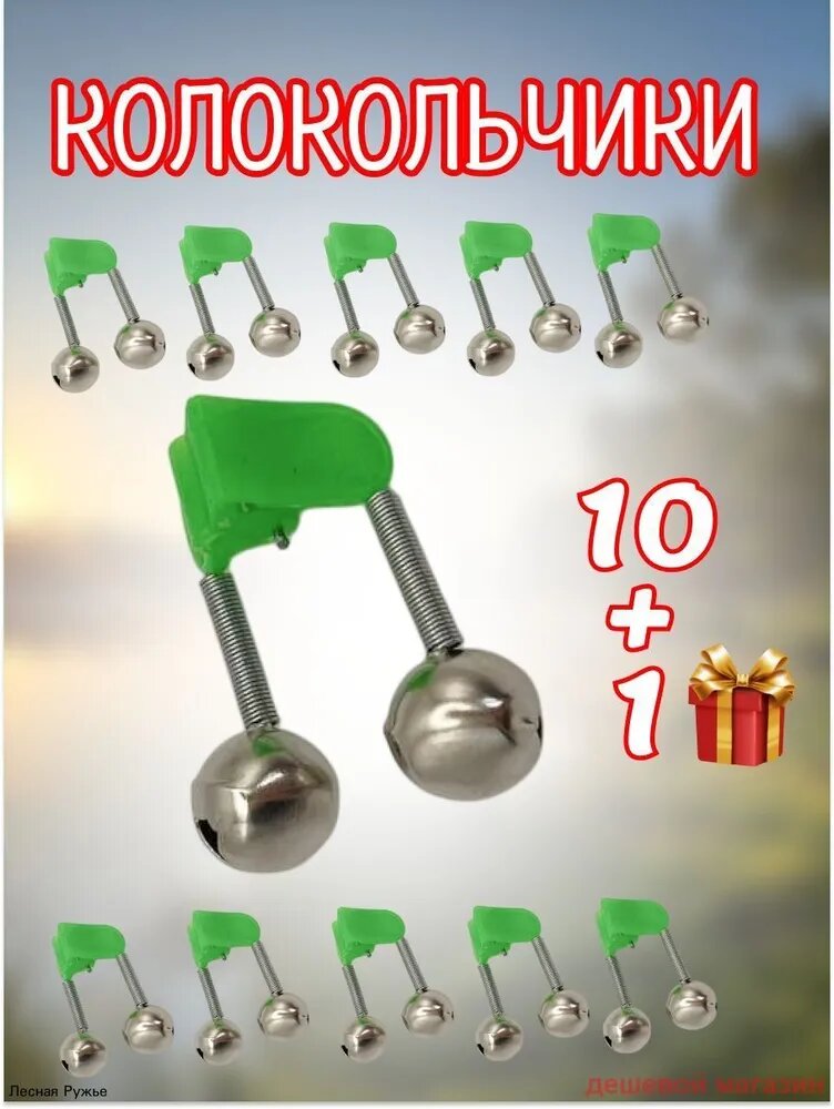 Сигнализатор поклевки, набор 11 штук, для фидера, колокольчик для рыбалки, бубенчики