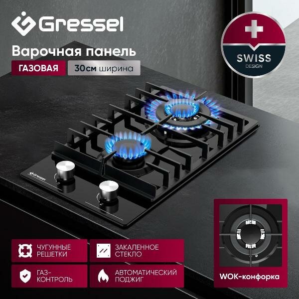 Встраиваемая газовая панель независимая Gressel Premium U30H20S001