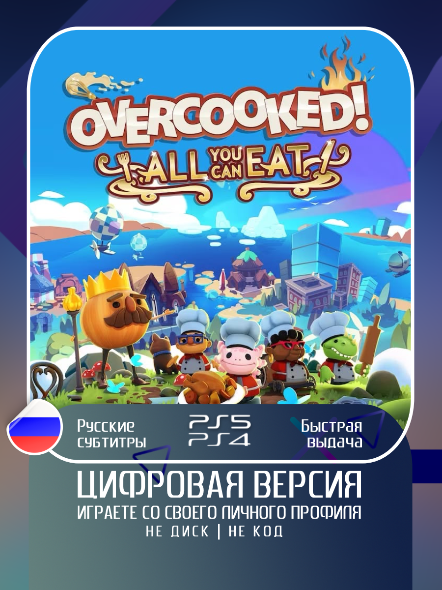 Игра Overcooked! All You Can Eat Bundle для PlayStation 4/5 (PS4/PS5)