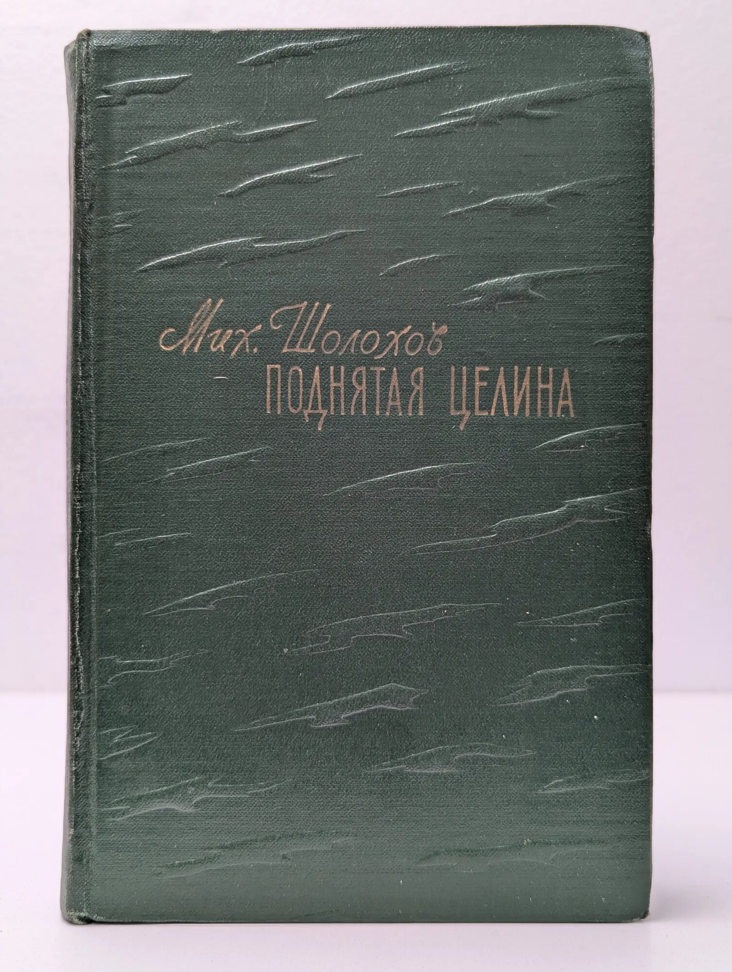Поднятая целина Шолохов Михаил Александрович 1960