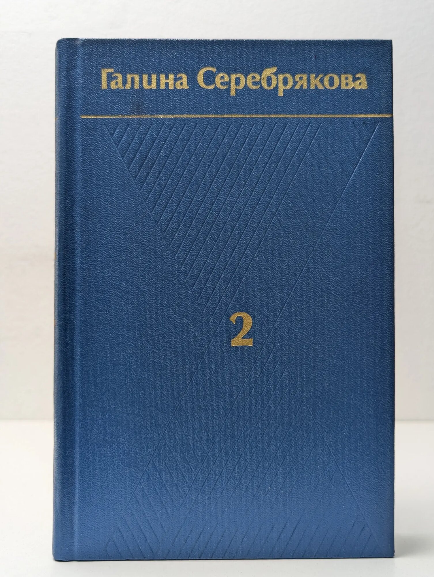Г. М. Серебрякова. Собрание сочинений в 6 томах. Том 2 Серебрякова Галина Михайловна 1978