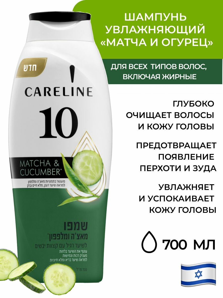 Careline 10 шампунь увлажняющий и себорегулирующий "Матча и Огурец"