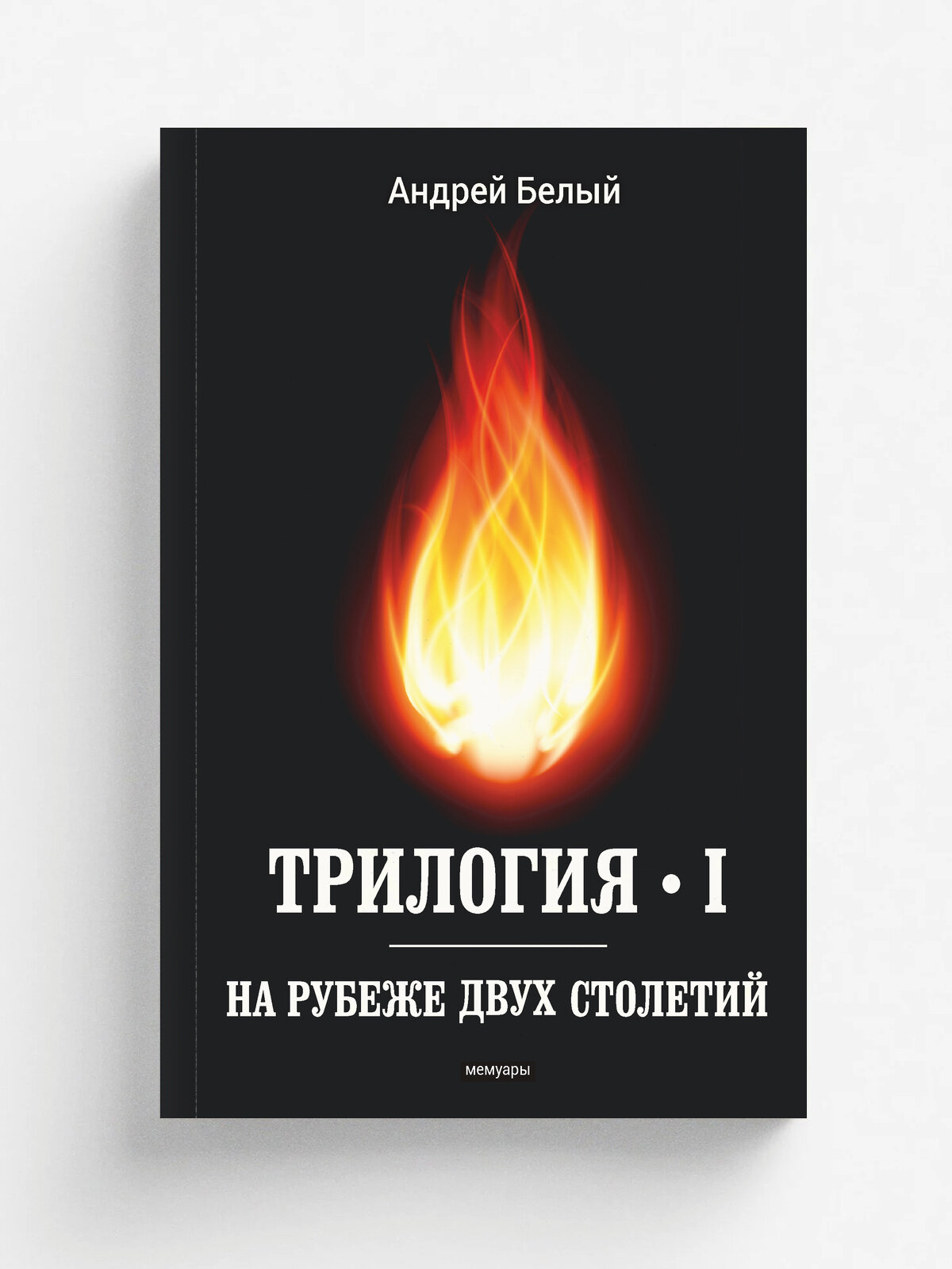 Трилогия I. На рубеже двух столетий