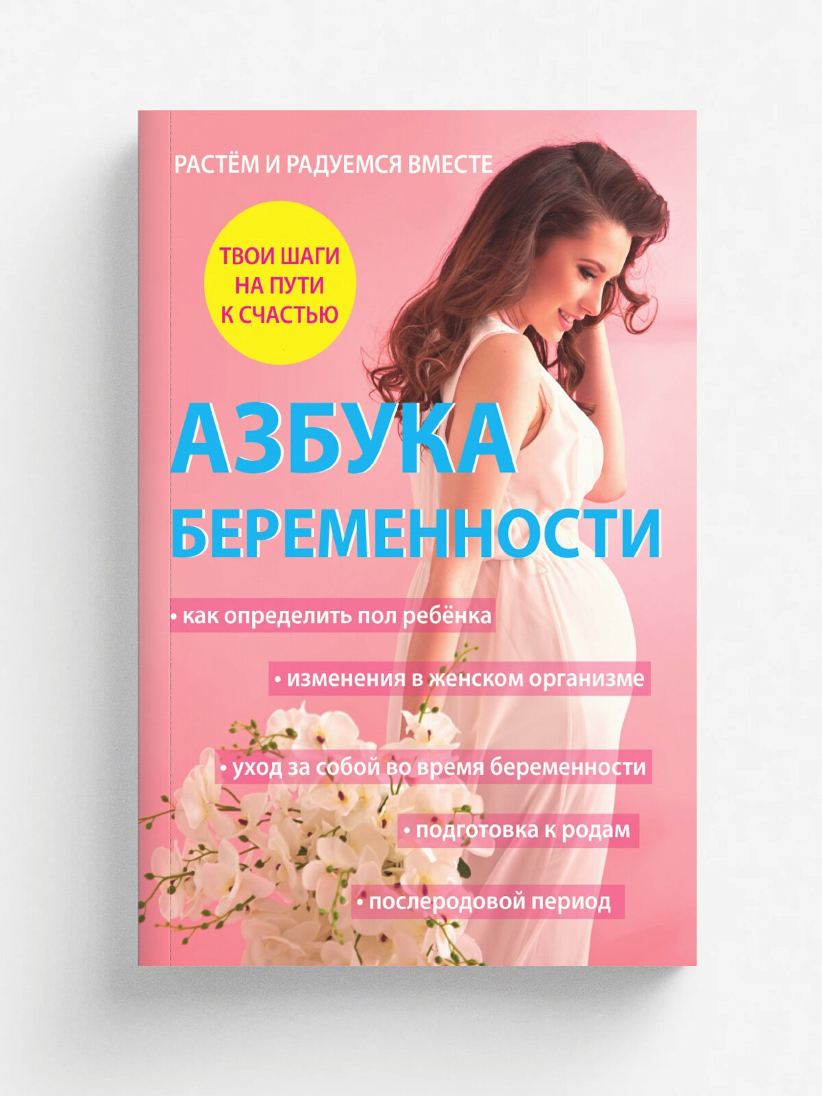 Азбука беременности