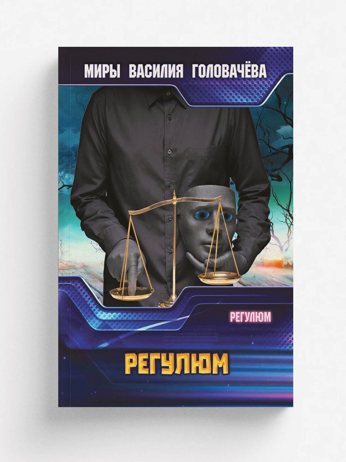 Регулюм