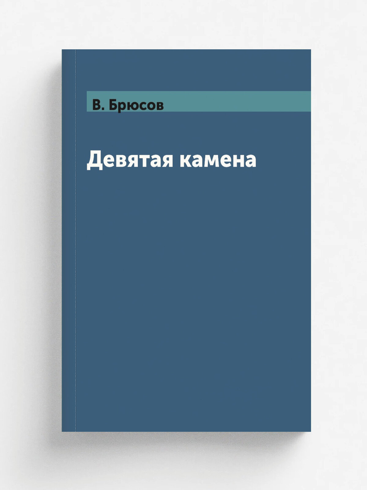 Девятая камена