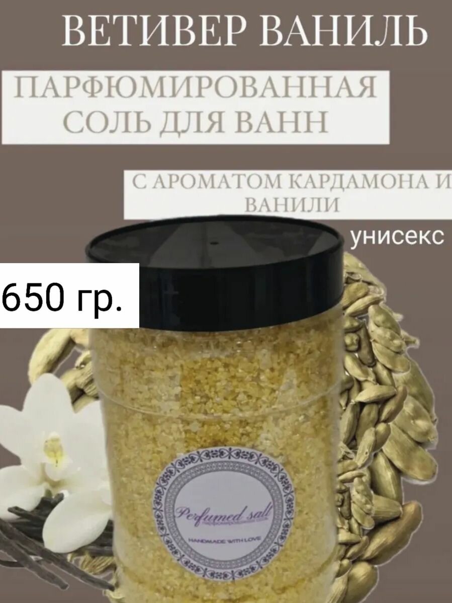 Соль для ванны Ветивер ваниль с шиммером, 650 гр.