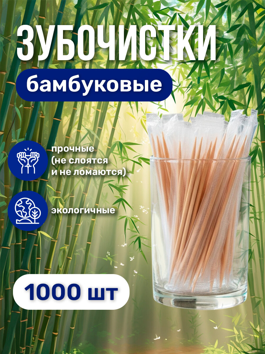 Зубочистки деревянные Homeve 1000 шт, двухсторонние, прочные, эко бамбук в индивидуальной упаковке