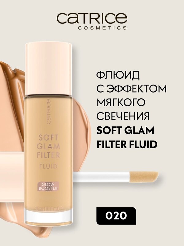 Catrice Флюид с эффектом мягкого свечения Soft Glam Filter Fluid 020
