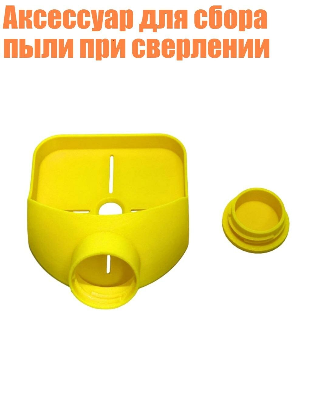 Аксессуар для сбора пыли при сверлении, Желтый - Тип C