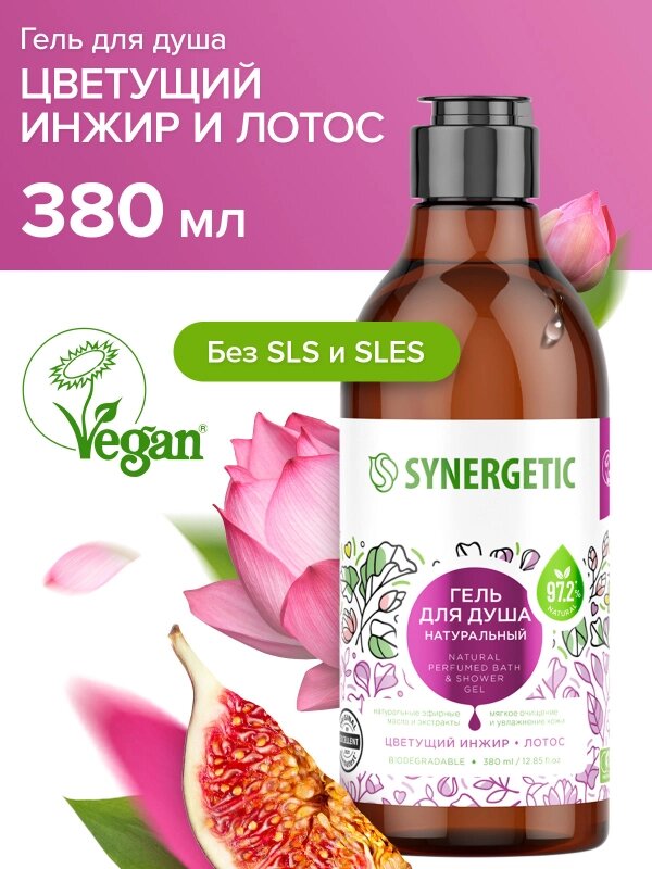 Гель для душа SYNERGETIC Цветущий инжир и лотос натуральный, 380мл