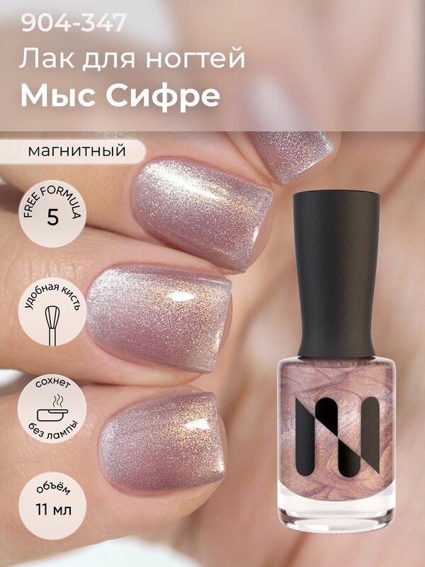 Магнитный лак для ногтей "Мыс сифре", 11 мл, без магнита