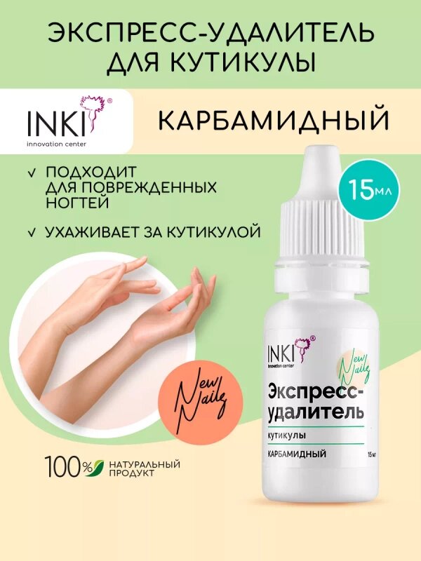 Ремувер для ногтей, средство для удаления кутикулы, 15 мл