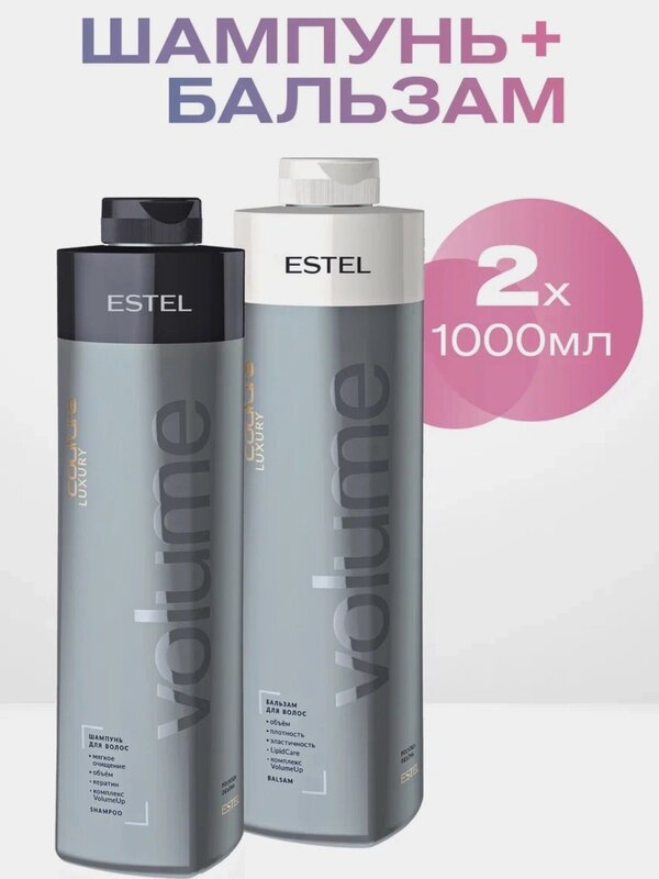 Комплект для объема волос Estel HAUTE COUTURE LUXURY VOLUME шампунь + бальзам 1000+1000 мл