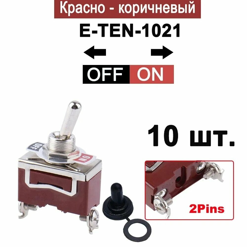 Тумблер, Красно - коричневый, E-TEN1021 15А, 250В, 2-Pin (ON-OFF),10 шт.