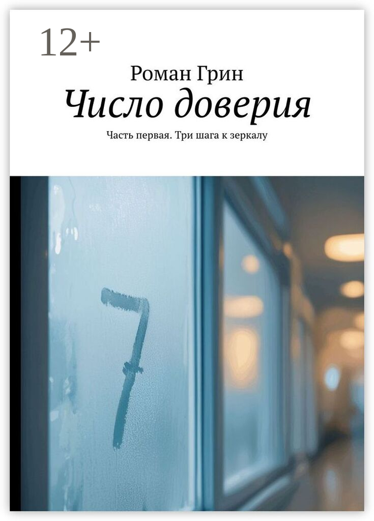 Число доверия