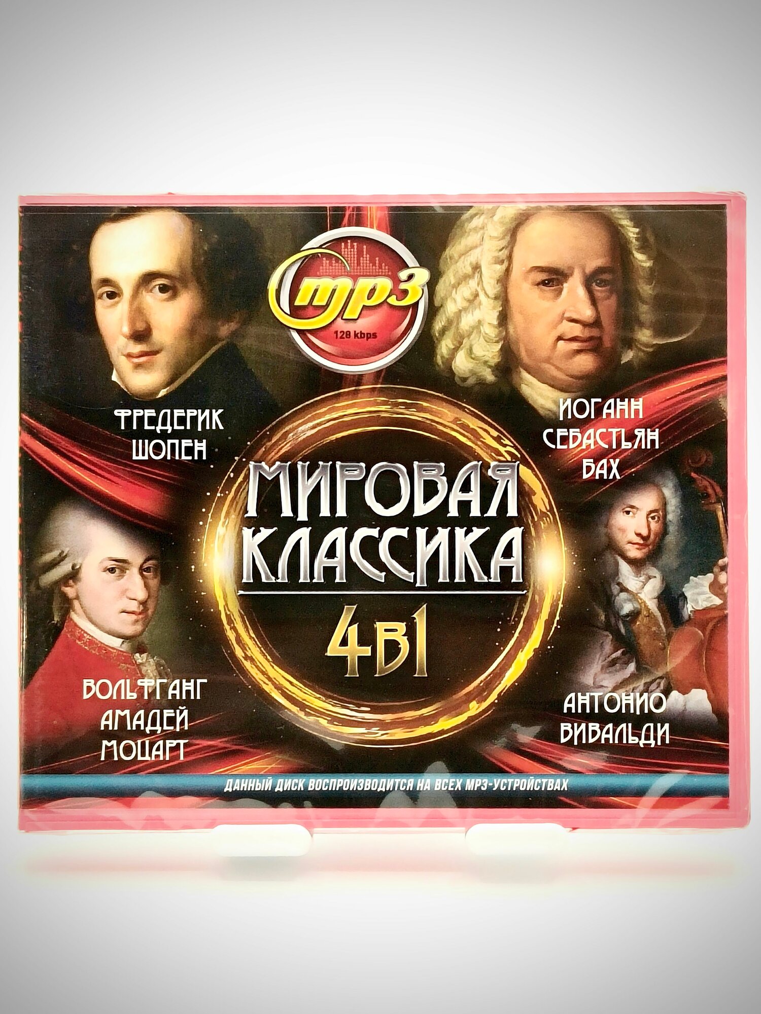 Мировая классика 4 в 1. Шопен/Moцарт/Бах/Вивальди (MP3 диск)