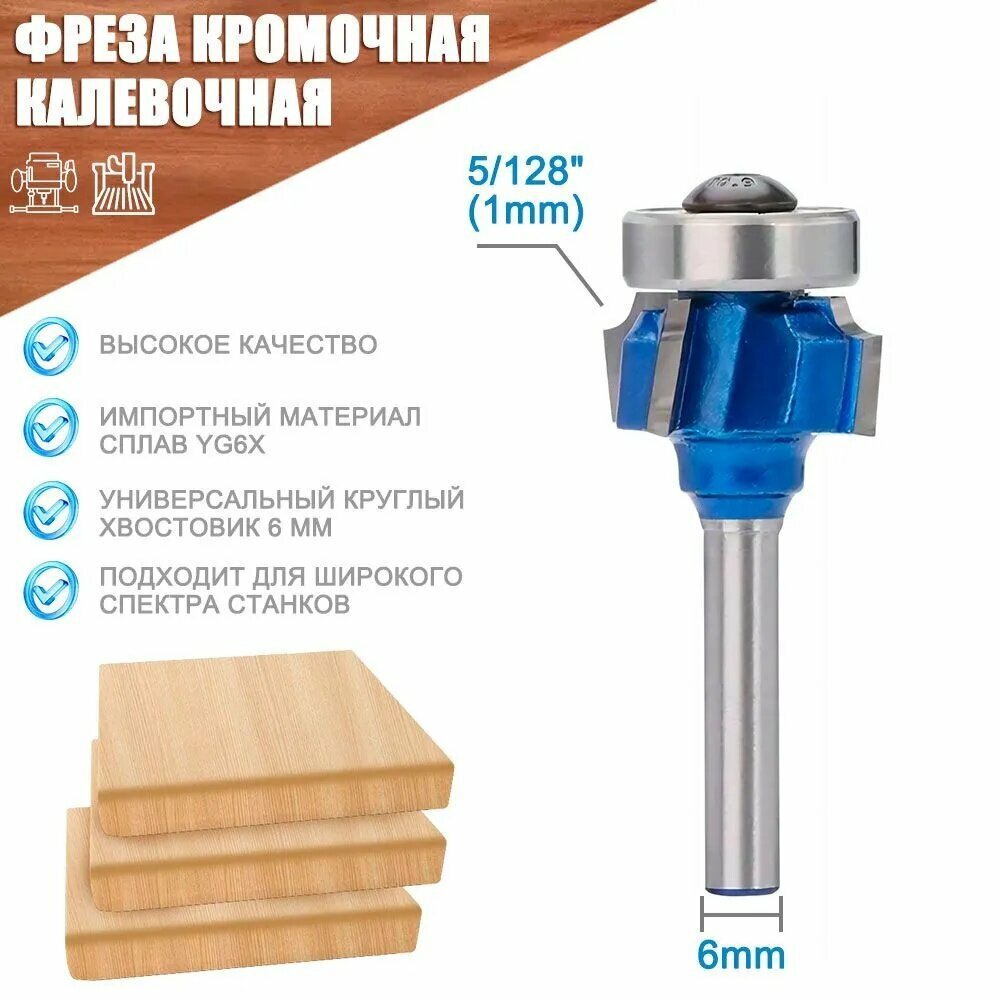 Фреза по дереву кромочная калевочная с нижним подшипником, хвостовик 6 мм, R1 мм