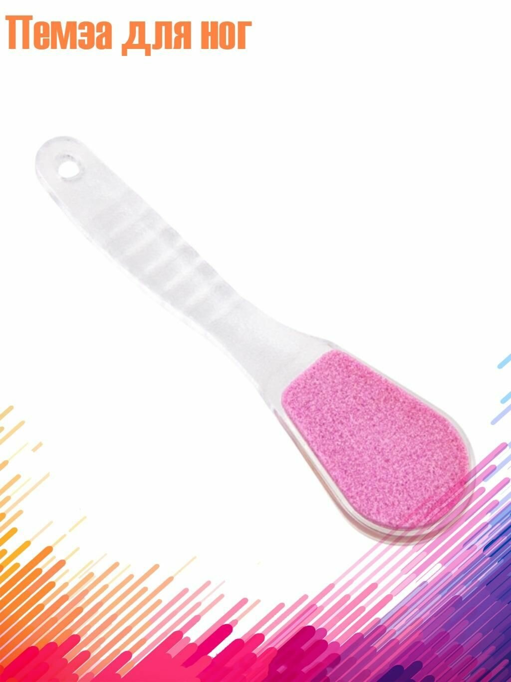 Пемза для ног