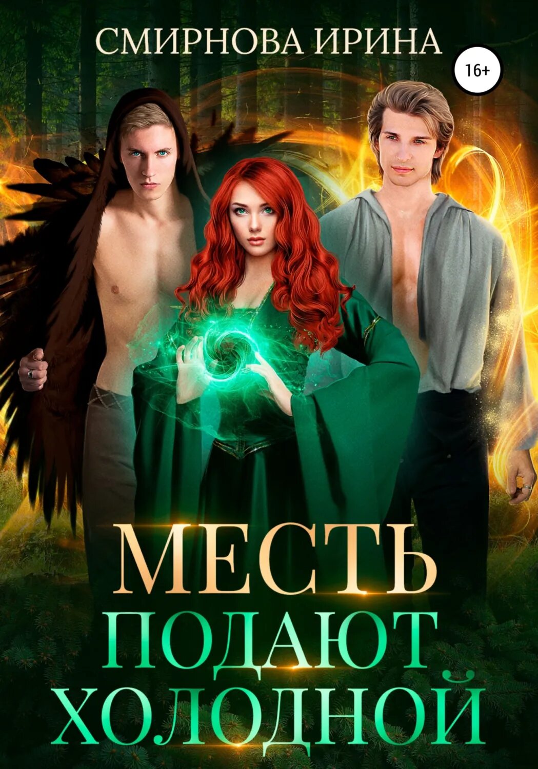 Месть подают холоднои [Цифровая книга]
